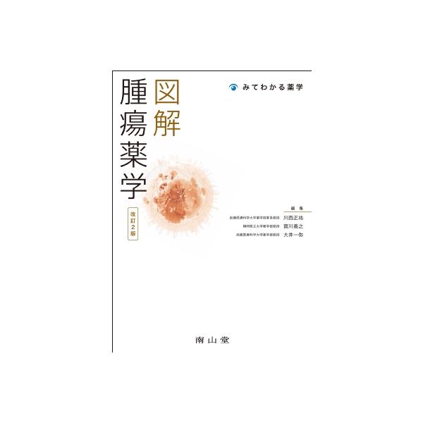 発売日:2025年03月 / ジャンル:物理・科学・医学 / フォーマット:本 / 出版社:南山堂 / 発売国:日本 / ISBN:9784525721626 / アーティストキーワード:川西正祐 内容詳細:本書は，がんの発生，予防，抗がん...