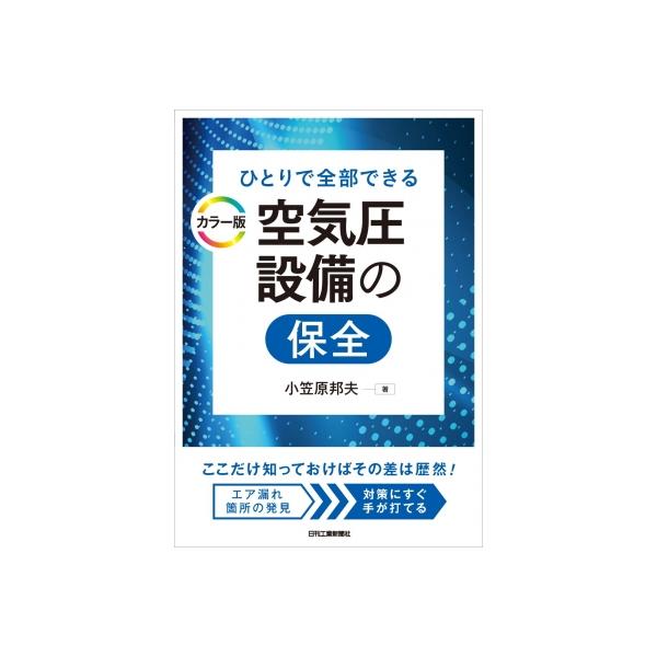 発売日:2025年02月 / ジャンル:建築・理工 / フォーマット:本 / 出版社:日刊工業新聞社 / 発売国:日本 / ISBN:9784526083709 / アーティストキーワード:小笠原邦夫 内容詳細:勘に頼らない空気圧機器の正し...