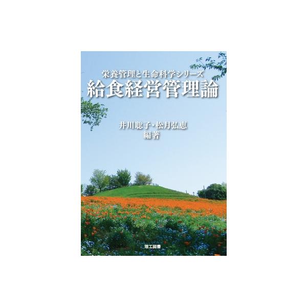 発売日:2025年01月 / ジャンル:物理・科学・医学 / フォーマット:全集・双書 / 出版社:理工図書 / 発売国:日本 / ISBN:9784844609704 / アーティストキーワード:井川聡子 内容詳細:目次:第１章　給食の概...