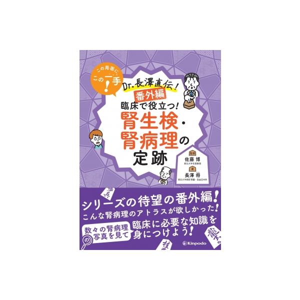 発売日:2025年01月 / ジャンル:物理・科学・医学 / フォーマット:本 / 出版社:金芳堂 / 発売国:日本 / ISBN:9784765320238 / アーティストキーワード:長澤将 内容詳細:シリーズ待望の番外編！こんな腎病理...