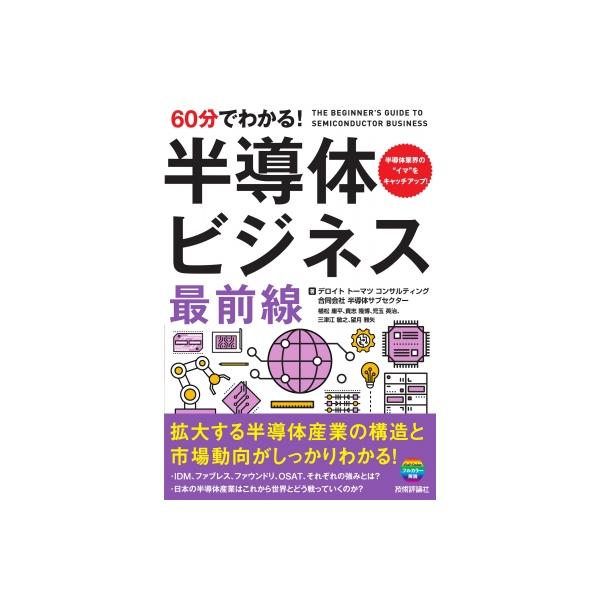 発売日:2025年02月 / ジャンル:ビジネス・経済 / フォーマット:本 / 出版社:技術評論社 / 発売国:日本 / ISBN:9784297147204 / アーティストキーワード:デロイトトーマツ半導体プロジェクト 内容詳細:拡大...