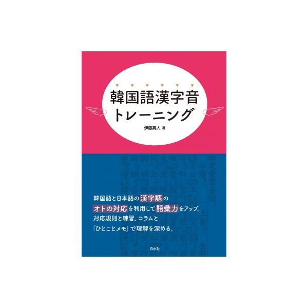 発売日:2025年02月 / ジャンル:語学・教育・辞書 / フォーマット:本 / 出版社:白水社 / 発売国:日本 / ISBN:9784560099353 / アーティストキーワード:伊藤英人 内容詳細:韓国語と日本語の漢字語のオトの対...