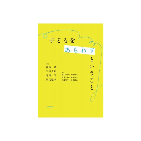 発売日:2025年02月 / ジャンル:語学・教育・辞書 / フォーマット:本 / 出版社:北大路書房 / 発売国:日本 / ISBN:9784762832819 / アーティストキーワード:青山誠 内容詳細:子どもと生きた時間をそのままあ...