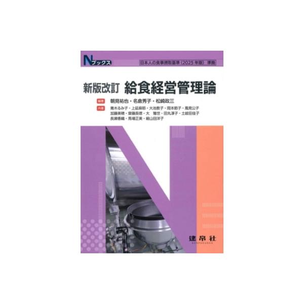 発売日:2025年01月 / ジャンル:物理・科学・医学 / フォーマット:本 / 出版社:建帛社 / 発売国:日本 / ISBN:9784767907642 / アーティストキーワード:朝見祐也 内容詳細:日本人の食事摂取基準（２０２５年...