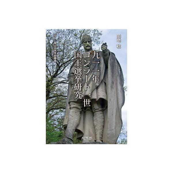 発売日:2025年01月 / ジャンル:哲学・歴史・宗教 / フォーマット:本 / 出版社:八坂書房 / 発売国:日本 / ISBN:9784896943740 / アーティストキーワード:岡地稔 内容詳細:中世初期、カロリング朝とオットー...