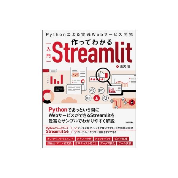 発売日:2025年02月 / ジャンル:建築・理工 / フォーマット:本 / 出版社:技術評論社 / 発売国:日本 / ISBN:9784297147648 / アーティストキーワード:豊沢聡 内容詳細:Ｐｙｔｈｏｎであっという間にＷｅｂサ...