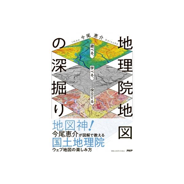 発売日:2025年05月 / ジャンル:哲学・歴史・宗教 / フォーマット:本 / 出版社:ＰＨＰエディターズ・グループ / 発売国:日本 / ISBN:9784569857879 / アーティストキーワード:今尾恵介 イマオケイスケ内容詳...