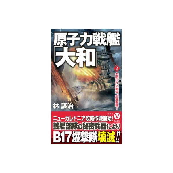 発売日:2025年01月 / ジャンル:文芸 / フォーマット:新書 / 出版社:電波社 / 発売国:日本 / ISBN:9784864902830 / アーティストキーワード:林譲治 内容詳細:原子力を用いて、重装甲や高速化など驚異的な進...