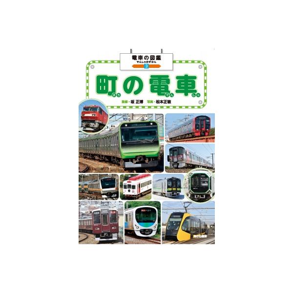 発売日:2025年03月 / ジャンル:ビジネス・経済 / フォーマット:図鑑 / 出版社:あかね書房 / 発売国:日本 / ISBN:9784251097453 / アーティストキーワード:坂正博 内容詳細:みなさんの町には、どんな電車が...