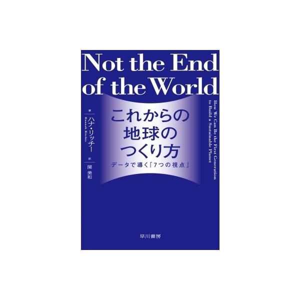 発売日:2025年03月 / ジャンル:社会・政治 / フォーマット:本 / 出版社:早川書房 / 発売国:日本 / ISBN:9784152104151 / アーティストキーワード:ハナ・リッチー 内容詳細:次世代の『ＦＡＣＴＦＵＬＮＥＳ...