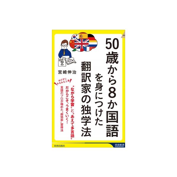 発売日:2025年02月 / ジャンル:語学・教育・辞書 / フォーマット:新書 / 出版社:青春出版社 / 発売国:日本 / ISBN:9784413047166 / アーティストキーワード:宮崎伸治 内容詳細:「英語なんて子どもの頃から...
