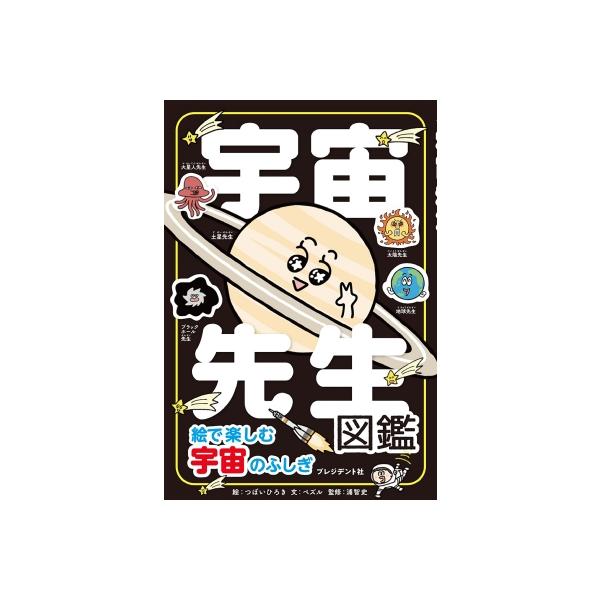発売日:2025年01月 / ジャンル:物理・科学・医学 / フォーマット:本 / 出版社:プレジデント社 / 発売国:日本 / ISBN:9784833425513 / アーティストキーワード:つぼいひろき 内容詳細:宇宙のきほんがよく分...