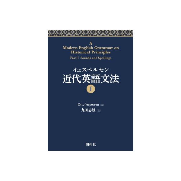 発売日:2025年02月 / ジャンル:語学・教育・辞書 / フォーマット:全集・双書 / 出版社:開拓社 / 発売国:日本 / ISBN:9784758913812 / アーティストキーワード:Otto Jespersen 内容詳細:本書...