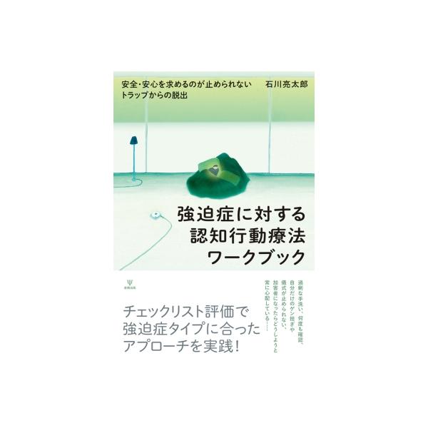 発売日:2025年02月 / ジャンル:哲学・歴史・宗教 / フォーマット:本 / 出版社:金剛出版 / 発売国:日本 / ISBN:9784772420686 / アーティストキーワード:石川亮太郎 内容詳細:本書は、最初に強迫尺度のチェ...