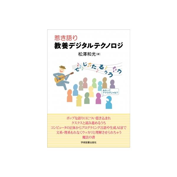 発売日:2025年02月 / ジャンル:物理・科学・医学 / フォーマット:本 / 出版社:学術図書出版社 / 発売国:日本 / ISBN:9784780613162 / アーティストキーワード:松澤和光 内容詳細:デジタルの世界をもっと身...