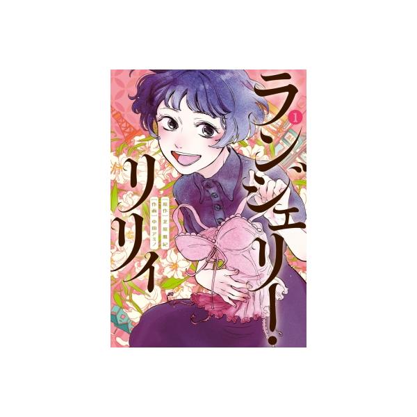 発売日:2025年02月 / ジャンル:コミック / フォーマット:コミック / 出版社:小学館 / 発売国:日本 / ISBN:9784098631933 / アーティストキーワード:中田アミノ 内容詳細:ランジェリーで私が変わる、世界が...