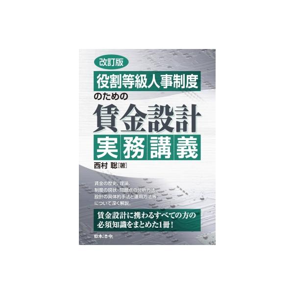 発売日:2025年02月 / ジャンル:社会・政治 / フォーマット:本 / 出版社:日本法令 / 発売国:日本 / ISBN:9784539730843 / アーティストキーワード:西村聡 内容詳細:賃金の歴史、理論、制度の現状・問題点の...