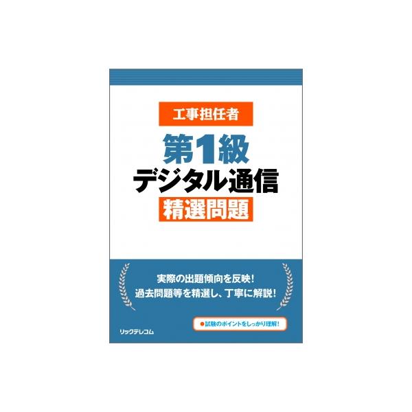 発売日:2025年03月 / ジャンル:建築・理工 / フォーマット:本 / 出版社:リックテレコム / 発売国:日本 / ISBN:9784865944303 / アーティストキーワード:リックテレコム書籍出版部 内容詳細:実際の出題傾向...
