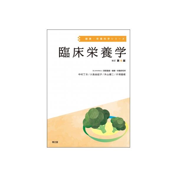 発売日:2025年03月 / ジャンル:物理・科学・医学 / フォーマット:本 / 出版社:南江堂 / 発売国:日本 / ISBN:9784524204199 / アーティストキーワード:国立研究開発法人医薬基盤・健康・栄養研究所 内容詳細...