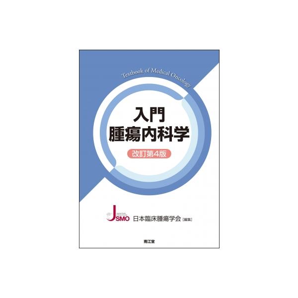 発売日:2025年03月 / ジャンル:物理・科学・医学 / フォーマット:本 / 出版社:南江堂 / 発売国:日本 / ISBN:9784524210756 / アーティストキーワード:日本臨床腫瘍学会 内容詳細:日本臨床腫瘍学会編集によ...
