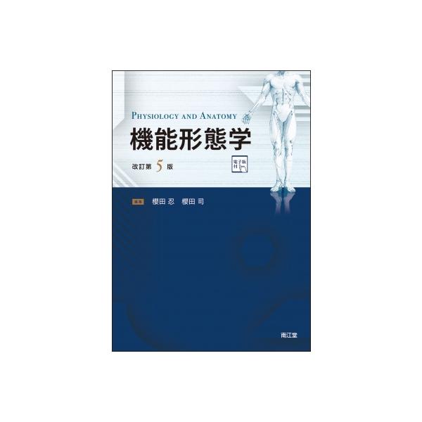 発売日:2025年03月 / ジャンル:物理・科学・医学 / フォーマット:本 / 出版社:南江堂 / 発売国:日本 / ISBN:9784524404414 / アーティストキーワード:櫻田忍 内容詳細:目次:第１章　器官系概論/ 第２章...