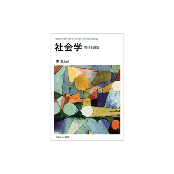 発売日:2025年03月 / ジャンル:社会・政治 / フォーマット:本 / 出版社:ミネルヴァ書房 / 発売国:日本 / ISBN:9784623098750 / アーティストキーワード:李為 内容詳細:基礎から応用まで、社会学の伝統的な...