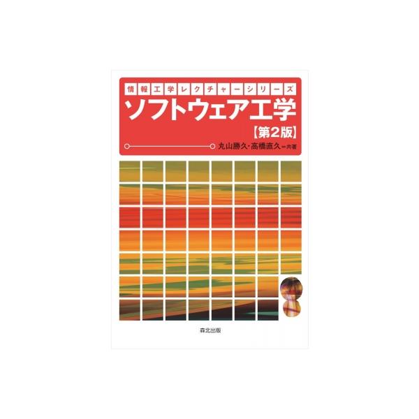 発売日:2025年02月 / ジャンル:物理・科学・医学 / フォーマット:全集・双書 / 出版社:森北出版 / 発売国:日本 / ISBN:9784627810624 / アーティストキーワード:丸山勝久 内容詳細:目次:第１章　大規模ソ...