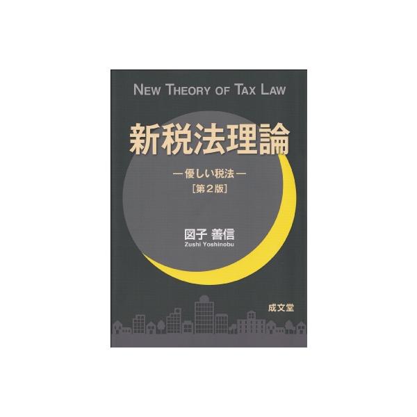 発売日:2025年02月 / ジャンル:社会・政治 / フォーマット:本 / 出版社:成文堂 / 発売国:日本 / ISBN:9784792307387 / アーティストキーワード:図子善信 内容詳細:目次:第１編　税法総論（税法律関係/ ...