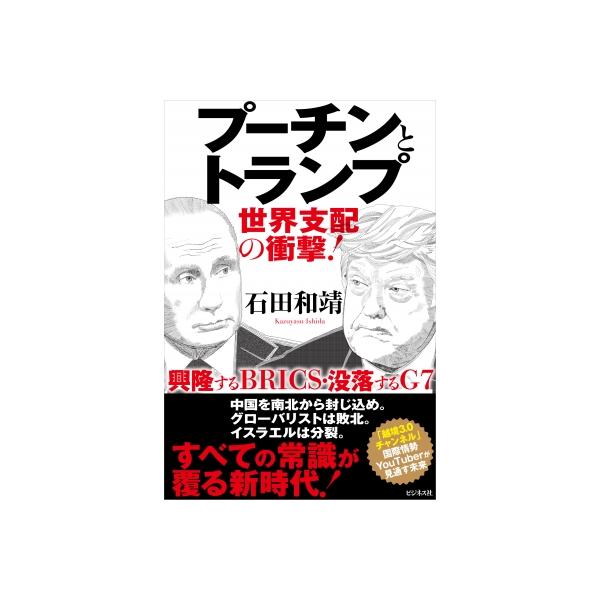 発売日:2025年03月 / ジャンル:社会・政治 / フォーマット:本 / 出版社:ビジネス社 / 発売国:日本 / ISBN:9784828427096 / アーティストキーワード:石田和靖 内容詳細:興隆するＢＲＩＣＳ・没落するＧ７。...