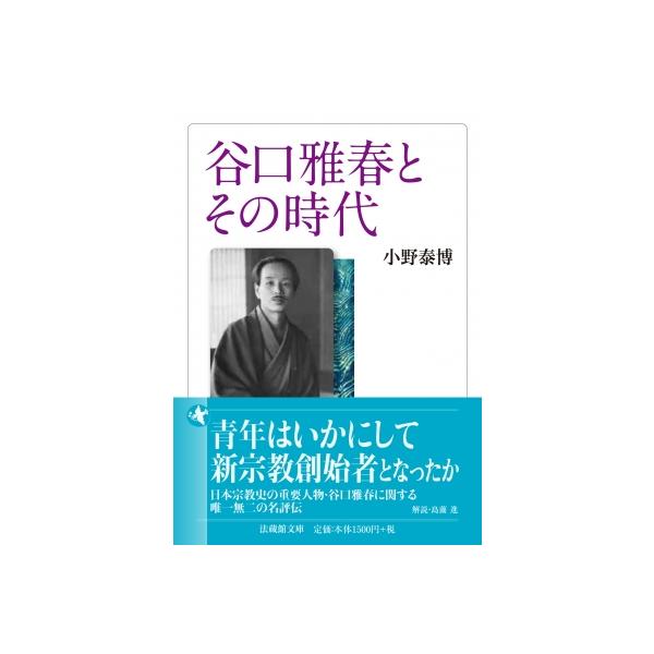 発売日:2025年03月 / ジャンル:哲学・歴史・宗教 / フォーマット:文庫 / 出版社:法蔵館 / 発売国:日本 / ISBN:9784831826916 / アーティストキーワード:小野泰博 内容詳細:新宗教「生長の家」創始者・谷口...