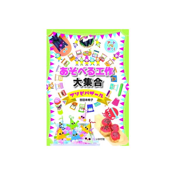 発売日:2025年02月 / ジャンル:アート・エンタメ / フォーマット:本 / 出版社:いかだ社 / 発売国:日本 / ISBN:9784870516212 / アーティストキーワード:吉田未希子 内容詳細:目次:おいしい工作（伝説のお...