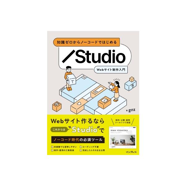 発売日:2025年03月 / ジャンル:建築・理工 / フォーマット:本 / 出版社:インプレス / 発売国:日本 / ISBN:9784295021421 / アーティストキーワード:Gaz Inc. 内容詳細:Ｗｅｂサイト作るならこれか...