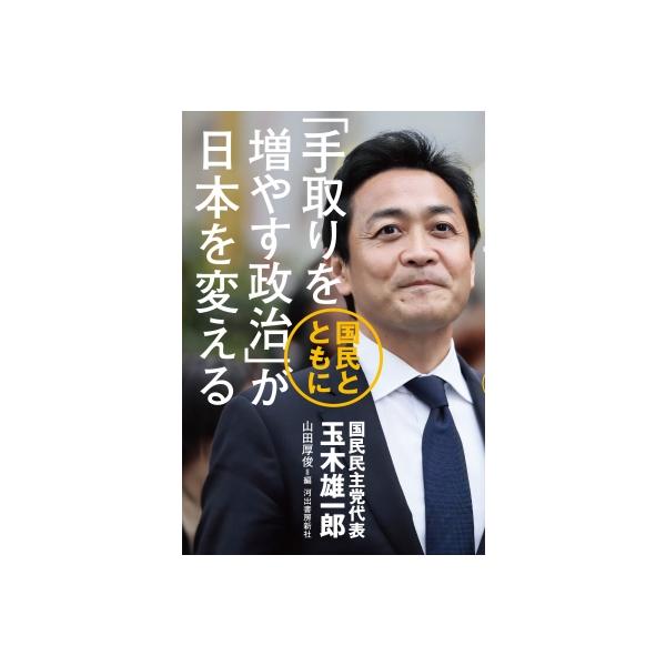 発売日:2025年03月 / ジャンル:社会・政治 / フォーマット:本 / 出版社:河出書房新社 / 発売国:日本 / ISBN:9784309229577 / アーティストキーワード:玉木雄一郎 内容詳細:新しい政治の扉が開く。「１０３...