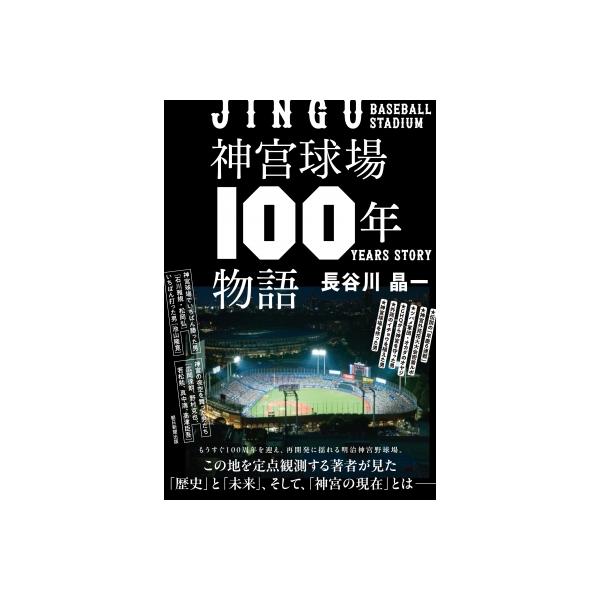 発売日:2025年02月 / ジャンル:哲学・歴史・宗教 / フォーマット:本 / 出版社:朝日新聞出版 / 発売国:日本 / ISBN:9784022520364 / アーティストキーワード:長谷川晶一 内容詳細:もうすぐ１００周年を迎え...