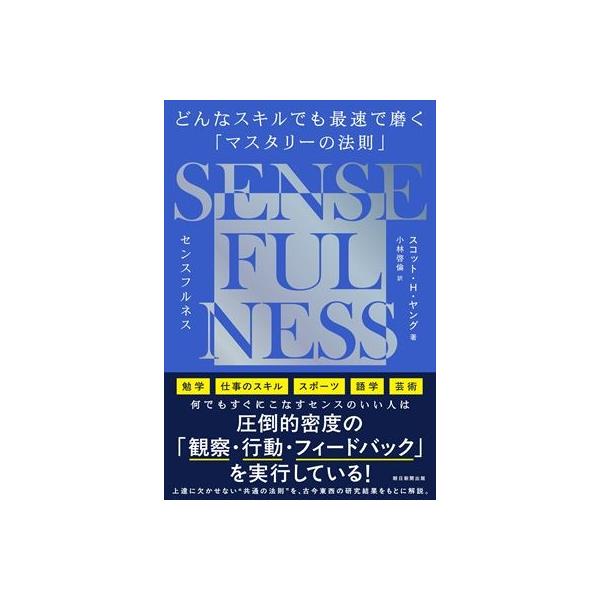 発売日:2025年02月 / ジャンル:社会・政治 / フォーマット:本 / 出版社:朝日新聞出版 / 発売国:日本 / ISBN:9784022520388 / アーティストキーワード:スコット・h・ヤング 内容詳細:勉学　仕事のスキル　...