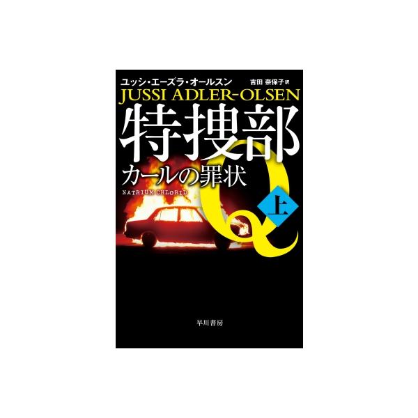 発売日:2025年03月 / ジャンル:文芸 / フォーマット:文庫 / 出版社:早川書房 / 発売国:日本 / ISBN:9784151794674 / アーティストキーワード:ユッシ・エーズラ・オールスン Carl Valdemar J...