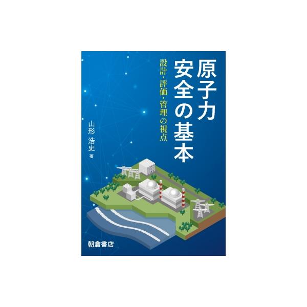 発売日:2025年02月 / ジャンル:建築・理工 / フォーマット:本 / 出版社:朝倉書店 / 発売国:日本 / ISBN:9784254201857 / アーティストキーワード:山形浩史 内容詳細:目次:第１章　原子力の危険性/ 第２...