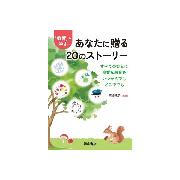 発売日:2025年02月 / ジャンル:実用・ホビー / フォーマット:本 / 出版社:朝倉書店 / 発売国:日本 / ISBN:9784254600278 / アーティストキーワード:高櫻綾子 内容詳細:目次:第１章　教育とは、いのちを育...