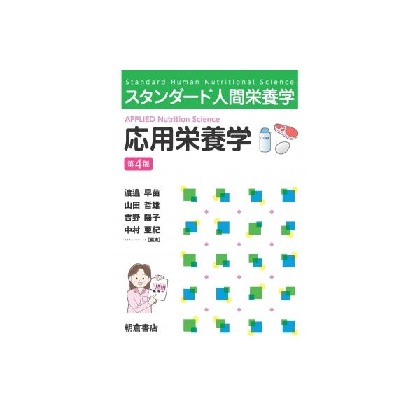 発売日:2025年03月 / ジャンル:実用・ホビー / フォーマット:本 / 出版社:朝倉書店 / 発売国:日本 / ISBN:9784254610697 / アーティストキーワード:渡邉早苗 内容詳細:目次:第１部　栄養ケア・マネジメン...