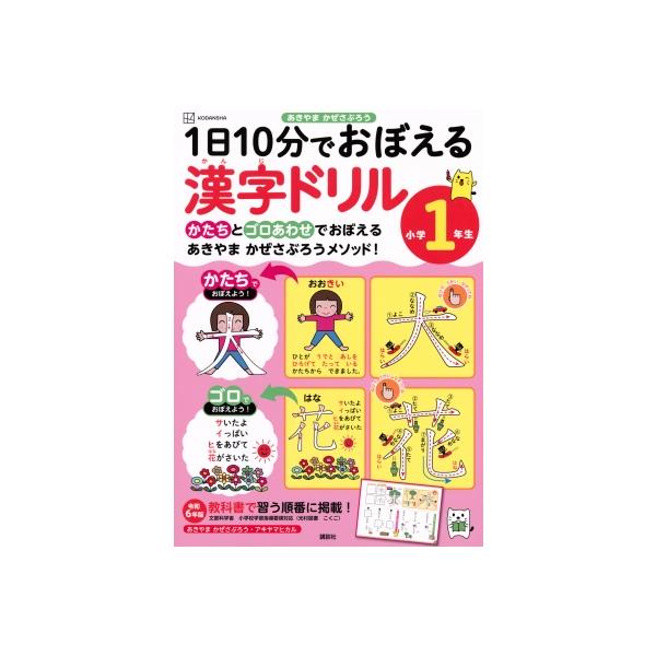 発売日:2025年03月 / ジャンル:語学・教育・辞書 / フォーマット:絵本 / 出版社:講談社 / 発売国:日本 / ISBN:9784065389003 / アーティストキーワード:あきやまかぜさぶろう 内容詳細:『1日5分でじがか...
