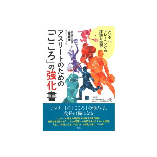 発売日:2025年02月 / ジャンル:実用・ホビー / フォーマット:本 / 出版社:草思社 / 発売国:日本 / ISBN:9784794226938 / アーティストキーワード:土屋裕睦 内容詳細:アスリートの「こころ」の悩みは、成長...