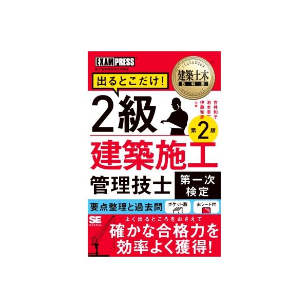 発売日:2025年03月 / ジャンル:建築・理工 / フォーマット:本 / 出版社:翔泳社 / 発売国:日本 / ISBN:9784798188591 / アーティストキーワード:吉井和子 内容詳細:よく出る項目の要点＆過去問が凝縮！試験...