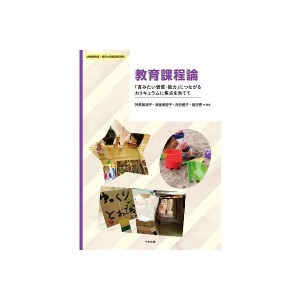 発売日:2025年03月 / ジャンル:社会・政治 / フォーマット:本 / 出版社:中央法規出版 / 発売国:日本 / ISBN:9784824301956 / アーティストキーワード:神長美津子 内容詳細:目次:第１部　学校教育における...