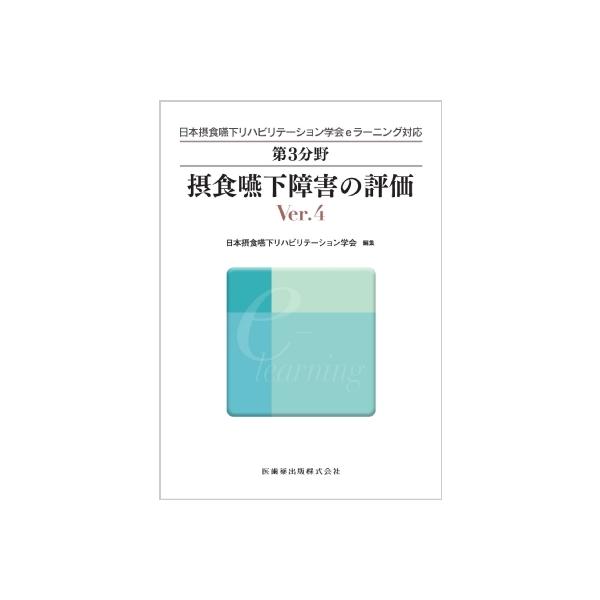 発売日:2025年02月 / ジャンル:物理・科学・医学 / フォーマット:全集・双書 / 出版社:医歯薬出版 / 発売国:日本 / ISBN:9784263451670 / アーティストキーワード:日本摂食・嚥下リハビリテーション学会 内...
