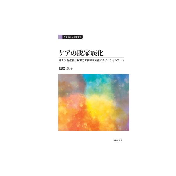 発売日:2025年03月 / ジャンル:社会・政治 / フォーマット:全集・双書 / 出版社:法律文化社 / 発売国:日本 / ISBN:9784589043863 / アーティストキーワード:塩満卓 内容詳細:目次:序章　研究の背景・目的...