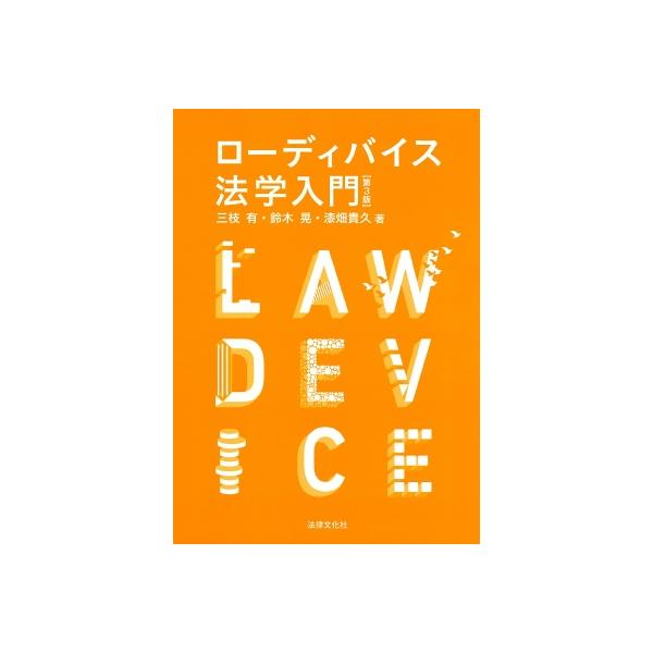 発売日:2025年03月 / ジャンル:社会・政治 / フォーマット:本 / 出版社:法律文化社 / 発売国:日本 / ISBN:9784589043900 / アーティストキーワード:三枝有 内容詳細:目次:第１部　法への誘い（法の目的/...