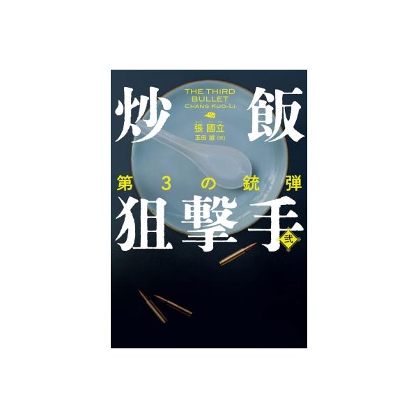 発売日:2025年03月 / ジャンル:文芸 / フォーマット:文庫 / 出版社:ハーパーコリンズ・ジャパン / 発売国:日本 / ISBN:9784596727022 / アーティストキーワード:張國立 内容詳細:総統選の投票７日前、台北...