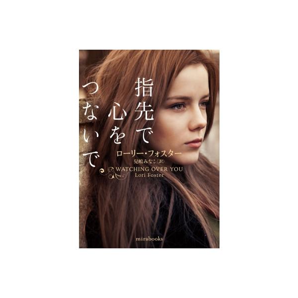 発売日:2025年03月 / ジャンル:文芸 / フォーマット:文庫 / 出版社:ハーパーコリンズ・ジャパン / 発売国:日本 / ISBN:9784596727527 / アーティストキーワード:ローリー・フォスター 内容詳細:セキュリテ...