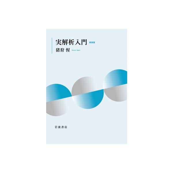 発売日:2025年02月 / ジャンル:物理・科学・医学 / フォーマット:本 / 出版社:岩波書店 / 発売国:日本 / ISBN:9784000063463 / アーティストキーワード:猪狩惺 内容詳細:実解析は、調和解析、積分論、確率...