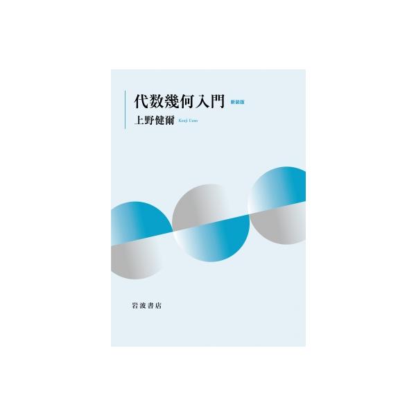 発売日:2025年02月 / ジャンル:物理・科学・医学 / フォーマット:本 / 出版社:岩波書店 / 発売国:日本 / ISBN:9784000063470 / アーティストキーワード:上野健爾 内容詳細:初学者に難解な印象を与えがちな...